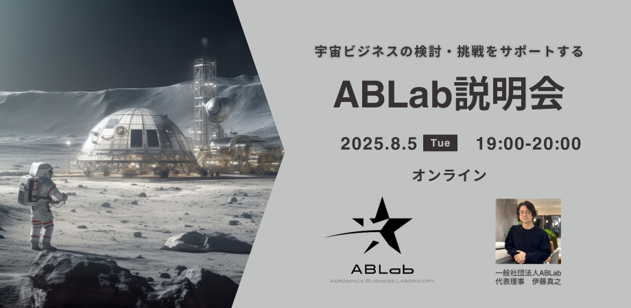 ABLabオンライン説明会 8/5（宇宙ビジネスの検討・挑戦をサポート） | Peatix