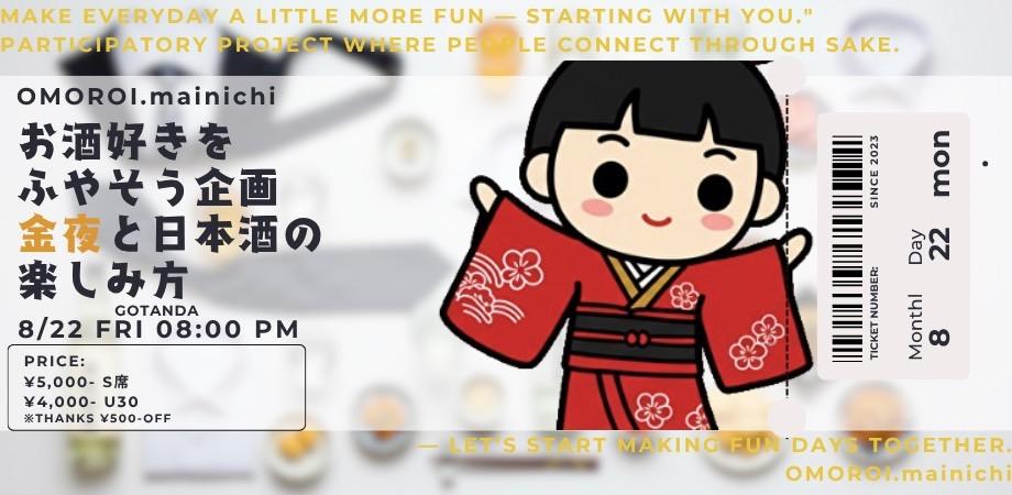 ～お酒好きをふやそう企画～『金夜と日本酒の楽しみ方』by OMOROI.mainichi #22 | Peatix