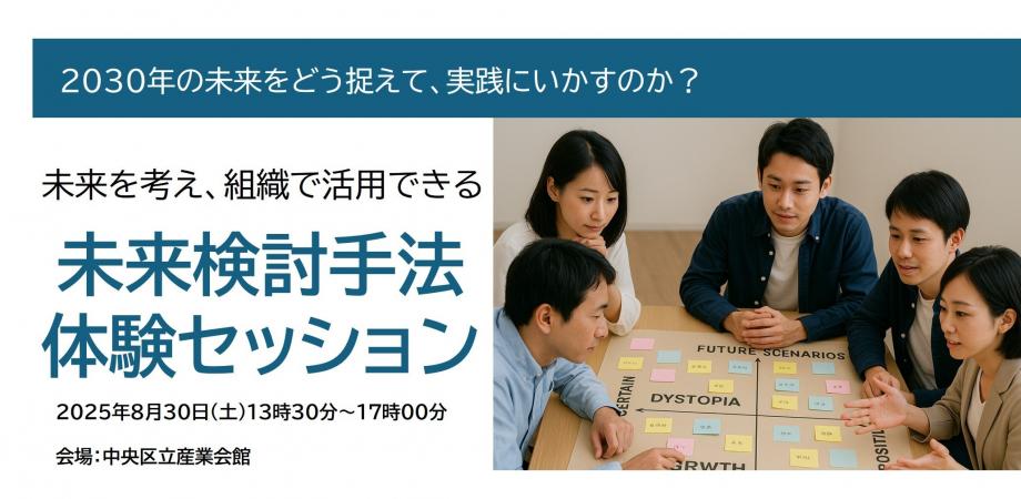 2030年の未来をどう捉えて、実践にいかすのか？ 未来を考え、組織で活用できる、「未来検討手法 体験セッション」 | Peatix