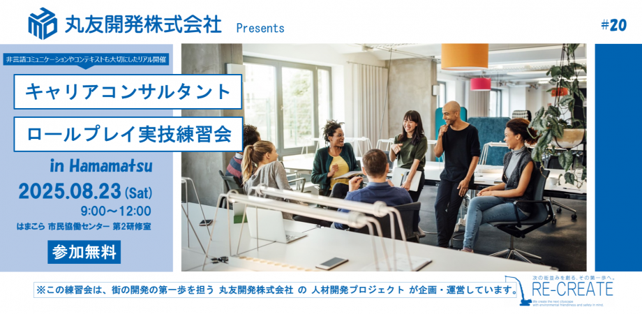 丸友開発 presents キャリアコンサルタント 浜松ロープレ練習会 #20 ★場所がいつもと違うので注意 | Peatix