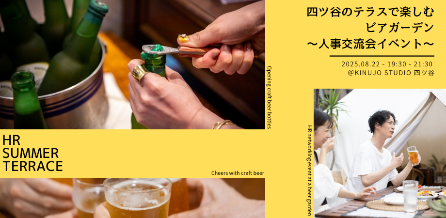 【人事・HR業界向け交流会】HR SUMMER TERRACE ～四ツ谷のテラスで楽しむビアガーデン～ | Peatix