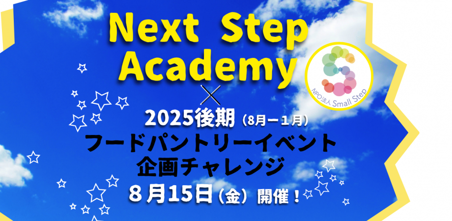 2025年8月15日 Next Step Academy フードパントリーイベント企画チャレンジ！ | Peatix