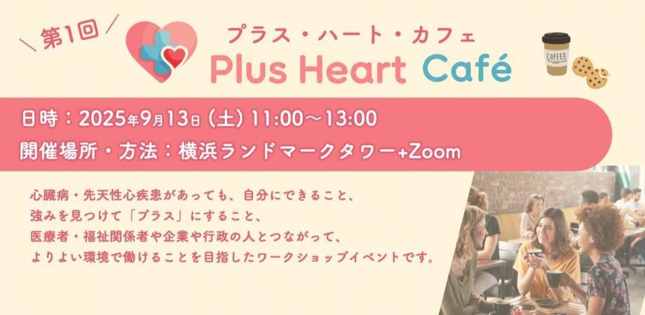 第1回「プラス・ハート・カフェ - Plus Heart Cafe-」 | Peatix
