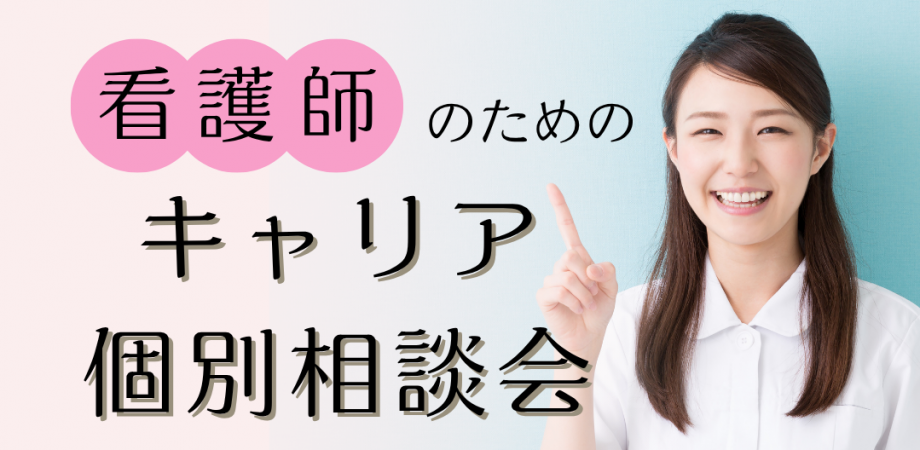 【8/7開催】一人ひとりの働き方やお悩みをサポート。看護師向けキャリア個別相談会 | Peatix