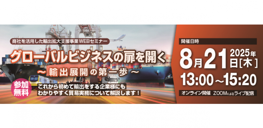 「令和7年度 商社を活用した輸出拡大支援事業」WEBセミナー | Peatix