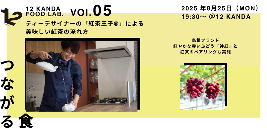 12 KANDA FOOD LAB.VOL.05 ティーデザイナー「紅茶王子®︎」 | Peatix