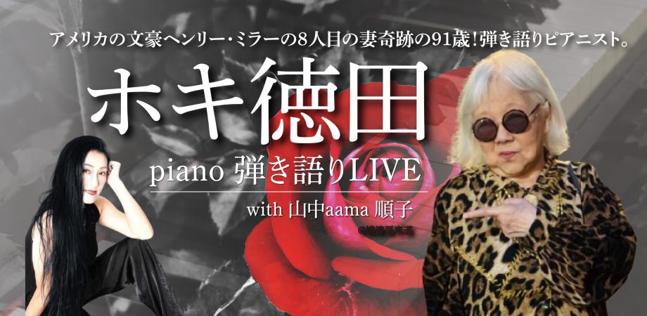 ホキ德田 piano 弾き語りLIVE with 山中aama順子 | Peatix
