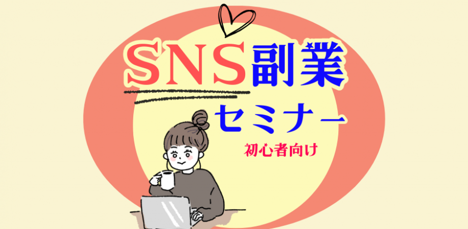 【初心者対象】ネットサーフィンを収入へ!スキマ時間で『SNS副業』セミナー | Peatix