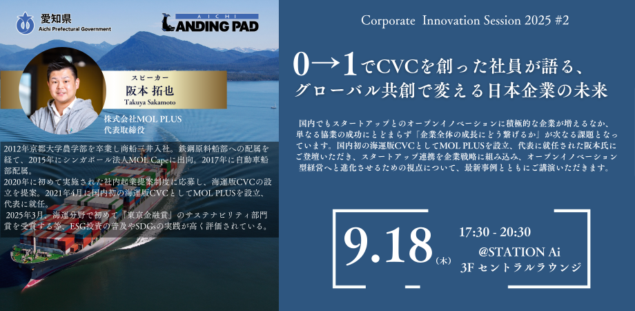 【Corporate Innovation Session 2025】「0→1でCVCを創った社員が語る、グローバル共創で変える日本企業の未来」 | Peatix