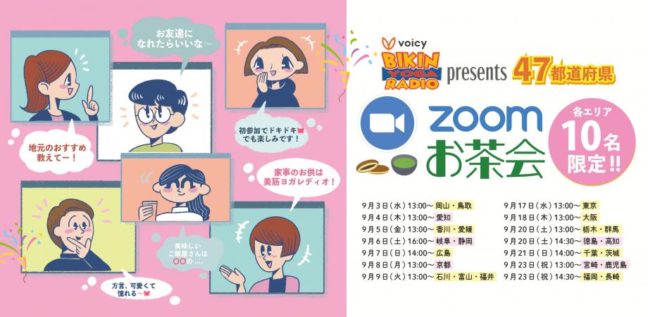 Voicy美筋ヨガ©︎レディオ presents ZOOMお茶会 (47都道府県・後半） | Peatix