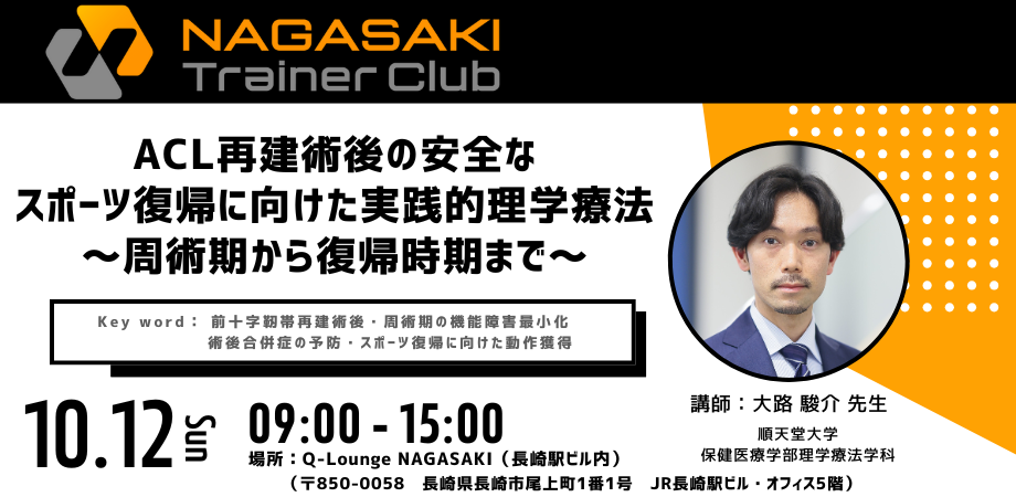 ACL再建術後の安全なスポーツ復帰に向けた実践的理学療法～周術期から復帰時期まで～ | Peatix