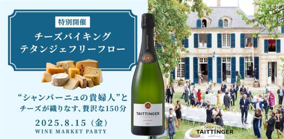 チーズバイキング＆テタンジェフリーフロー | Peatix