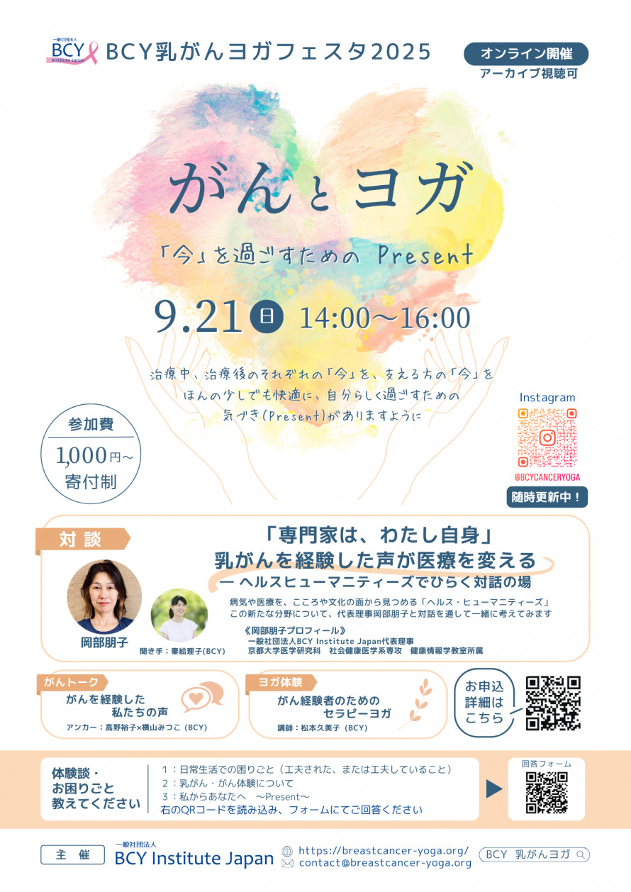 BCY主催 「乳がんヨガフェスタ2025」 | Peatix