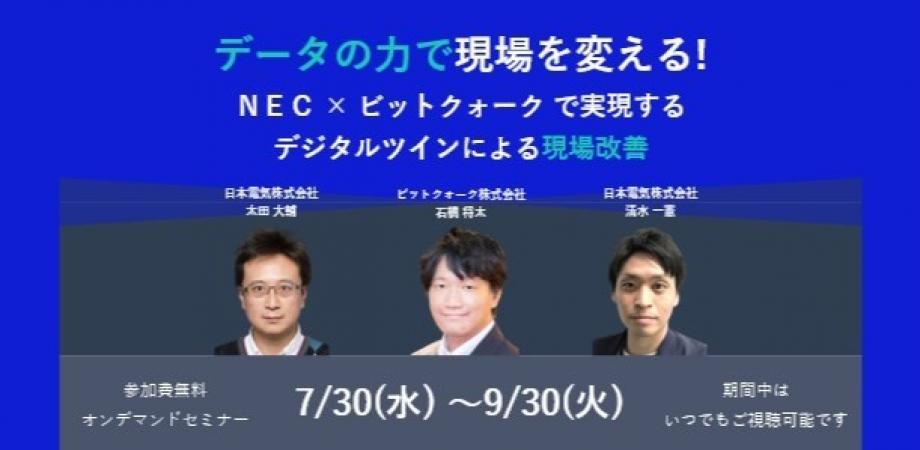 【オンデマンド配信】データの力で現場を変える！ NEC×ビットクォークで実現するデジタルツインによる現場改善 | Peatix