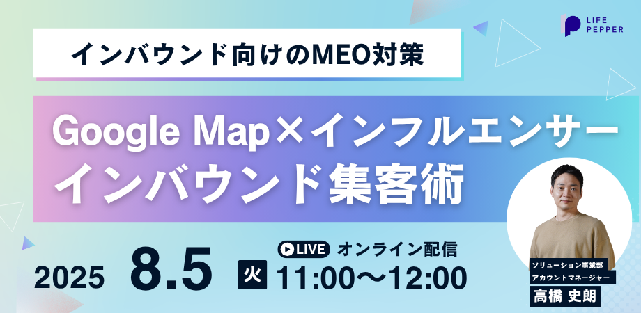 インバウンド向けMEO対策 ― Googleマップ×海外インフルエンサー施策でできるインバウンド集客術 | Peatix