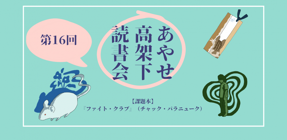 あやせ高架下読書会 #16 | Peatix