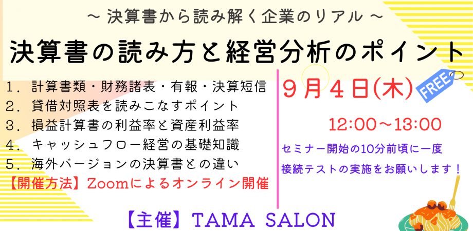 決算書の読み方と経営分析のポイント ～ こんなに面白い！ 有報、決算短信、決算書から読み解く企業のリアル ～ | Peatix