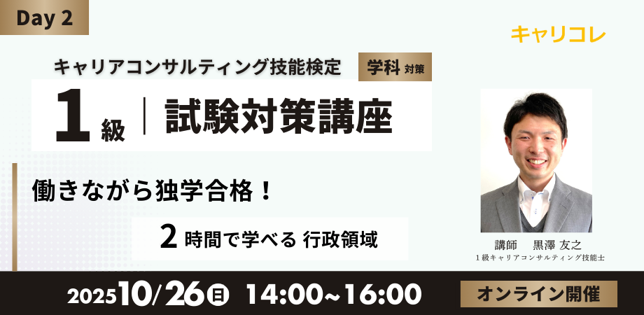 1級キャリアコンサルティング技能検定 学科対策【Day 2】働きながら独学合格！ ～2時間で学べる行政領域～ | Peatix