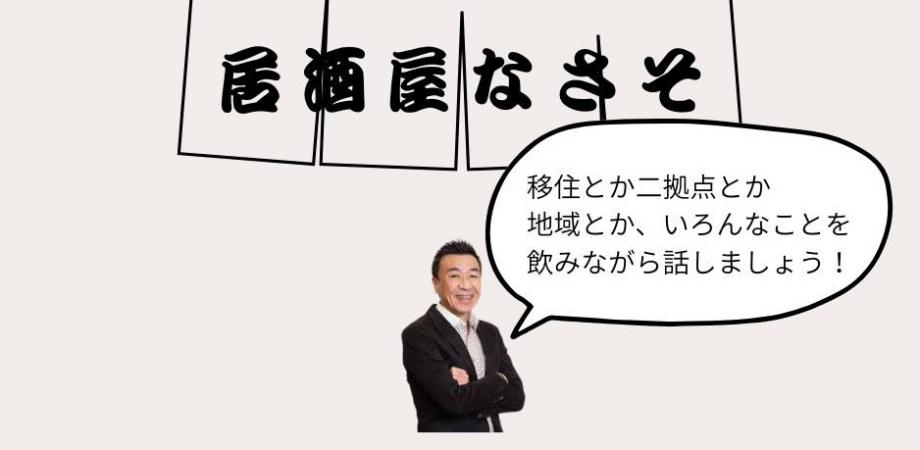 居酒屋なさそ～稲垣さんと飲む会～(8/19) | Peatix