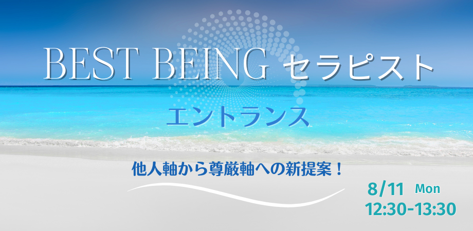 BEST BEINGセラピスト/エントランス【参加無料】 | Peatix