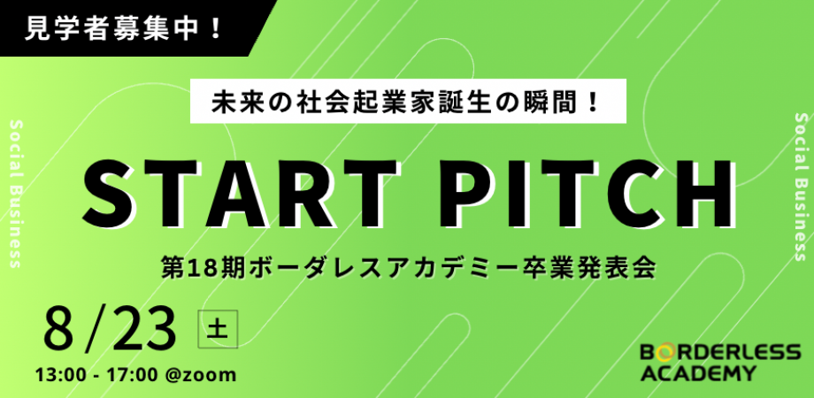 ※好評につき追加枠用意※ 見学者募集｜第18期ボーダレスアカデミー卒業発表会「START PITCH」（オンライン開催） | Peatix