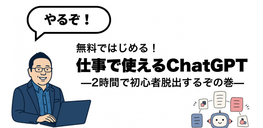 無料ではじめる！ 仕事で使えるChatGPT—2時間で初心者脱出するぞの巻— | Peatix