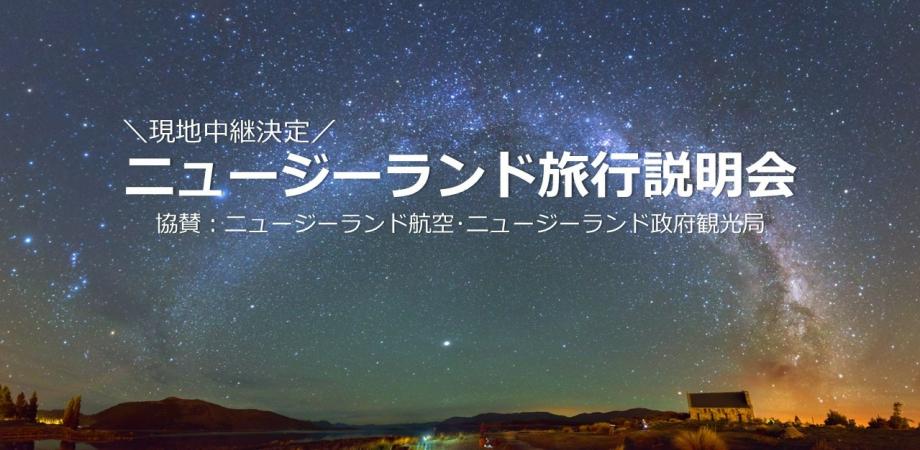 【催行確定しました】\現地中継決定／軽食もご用意！ニュージーランド旅行説明会 | Peatix