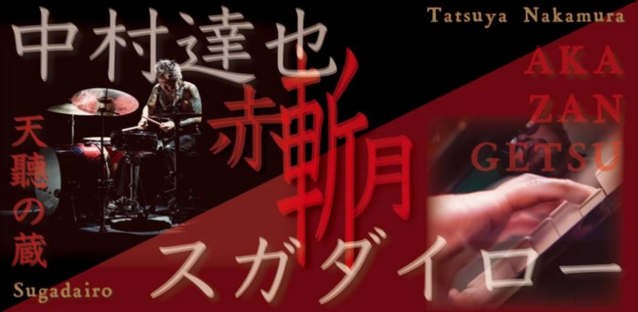 赤斬月 Live in 山鹿（中村達也・スガダイロー） | Peatix