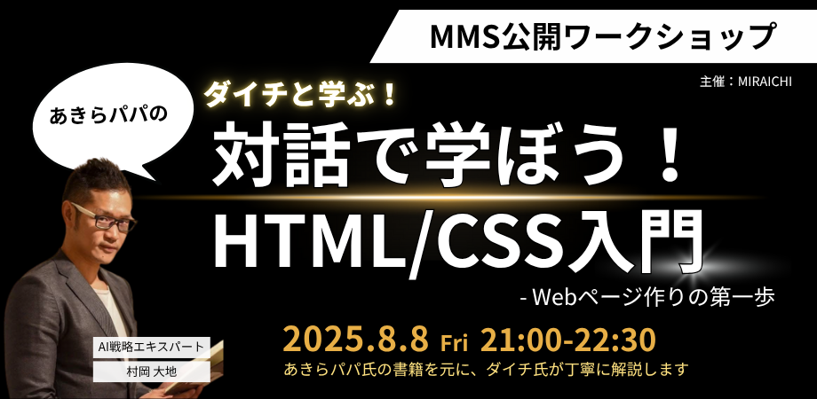 ダイチと学ぶ！あきらパパの「対話で学ぼう！HTML/CSS入門」- Webページ作りの第一歩 | Peatix