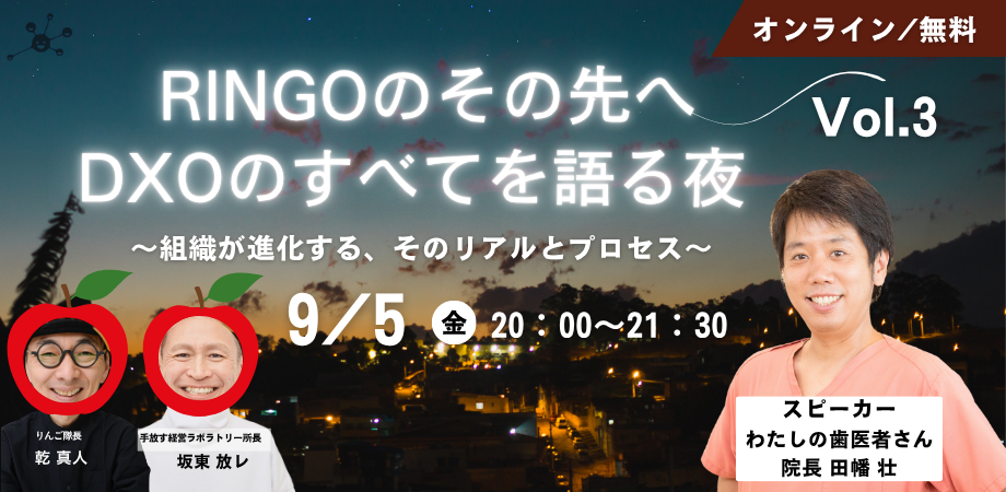 「RINGOのその先へ」DXOのすべてを語る夜 〜組織が進化する、そのリアルとプロセス〜 Vol.3 | Peatix