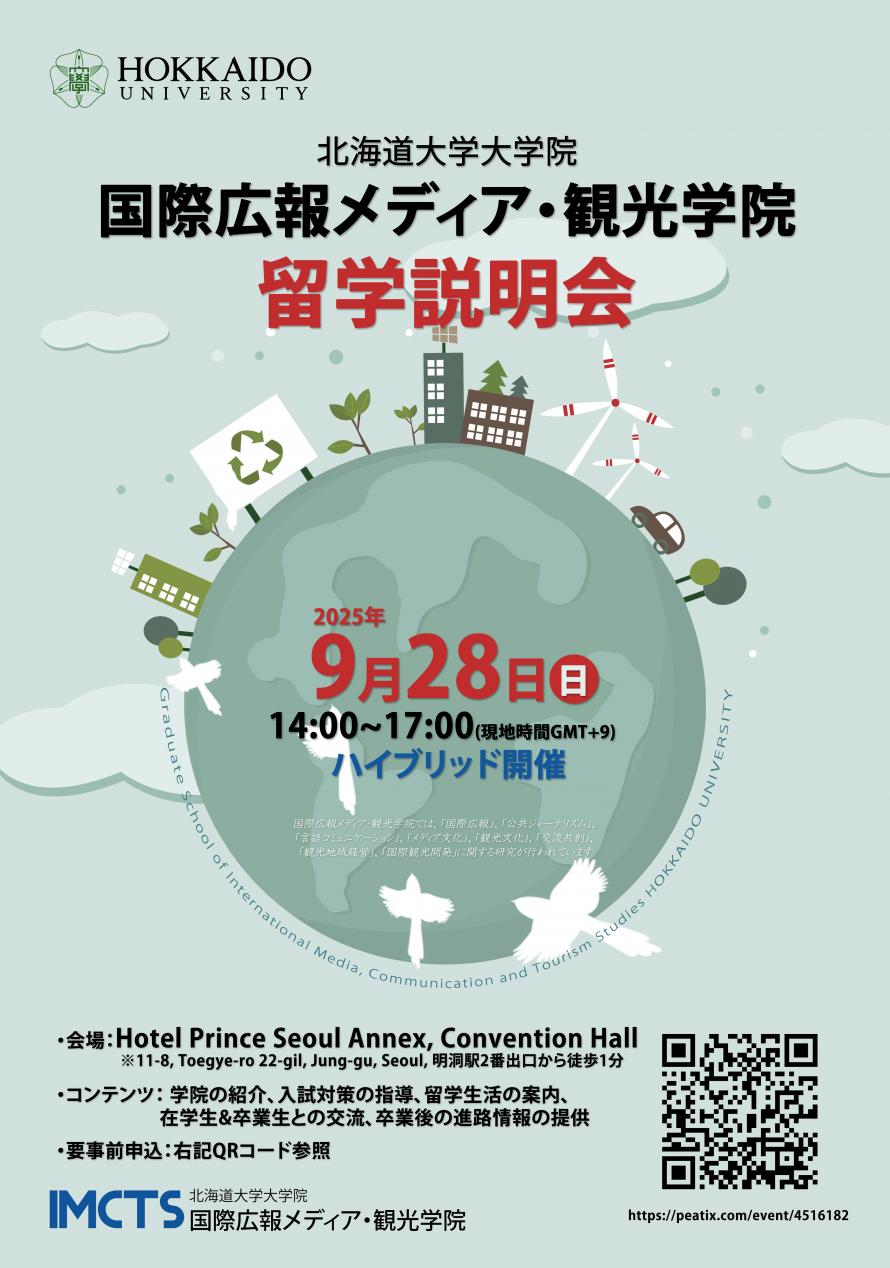北海道大学大学院国際広報メディア・観光学院 留学説明会 | Peatix