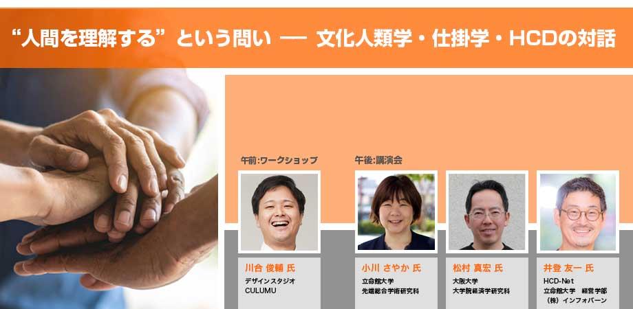 HCD-Net関西フォーラム2025 “人間を理解する”という問いー文化人類学・仕掛学・HCDの対話 | Peatix