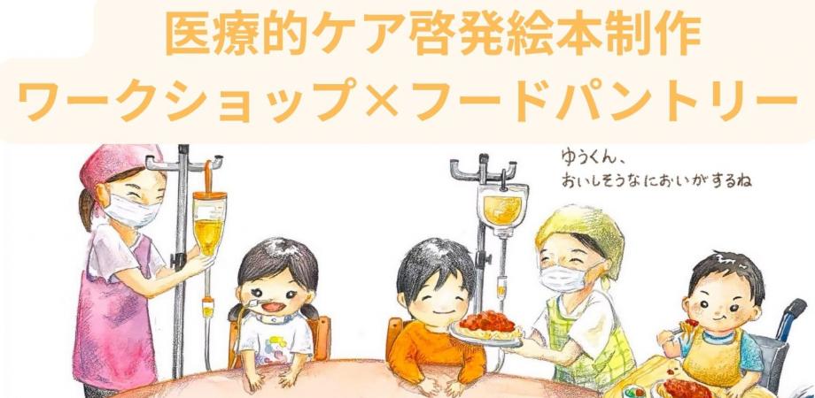 NPO法人Small Step 医療的ケア啓発 絵本制作ワークショップ×フードパントリー | Peatix
