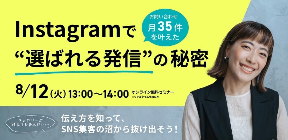 無料/アーカイブなし【「フォロワーが増えても売れない」SNS集客の沼から抜け出す Instagramで月35件を叶えた“選ばれる発信”の秘密】 | Peatix
