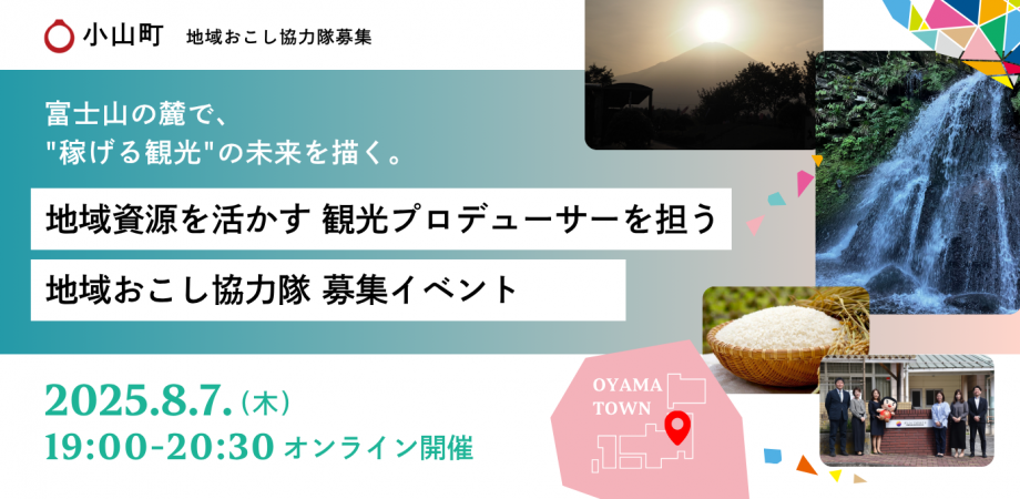 富士山の麓で、地域資源を活かす観光プロデューサーを担う地域おこし協力隊 募集説明会（静岡県小山町） | Peatix