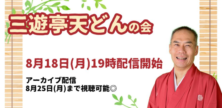 三遊亭天どんの会(8/18) | Peatix