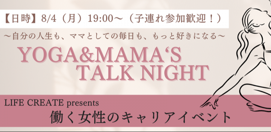 ～LIFE CREATE Presents 働く女性のキャリアイベント～YOGA&MAMA‘S TALK NIGHT | Peatix