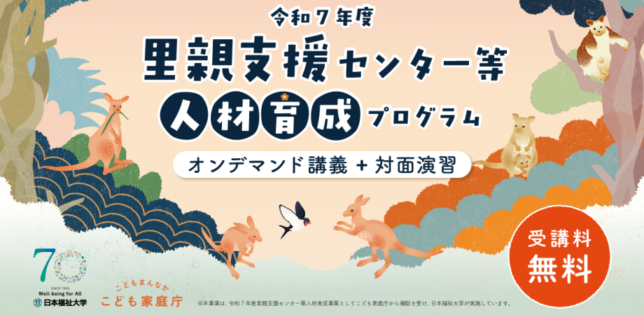 ＜受講料無料！＞令和7年度 里親支援センター等人材育成プログラム（日本福祉大学） | Peatix
