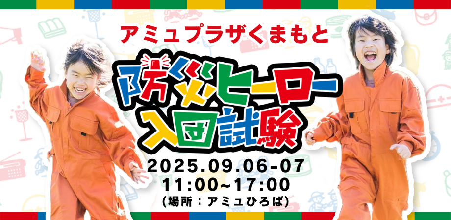 防災ヒーロー入団試験 in アミュプラザくまもと | Peatix