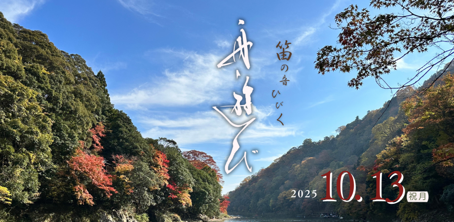 笛の音ひびく 舟遊び 2025 秋 | Peatix