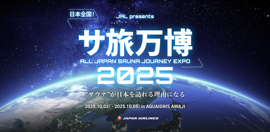 サ旅万博2025「”サウナ”が日本を訪れる理由になる」 | Peatix