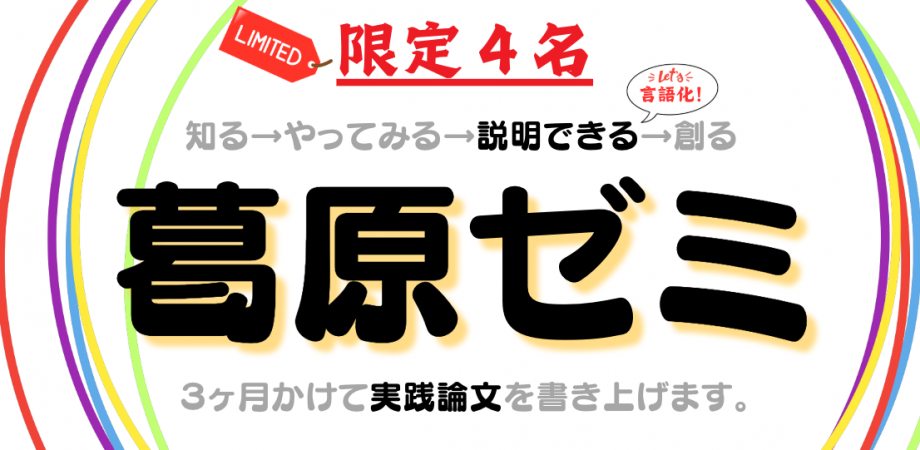 葛原ゼミ【2025年2学期クラス】 | Peatix