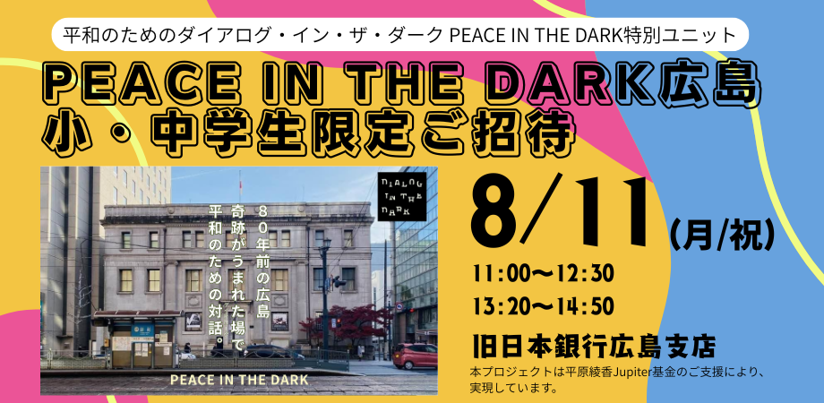 PEACE IN THE DARK広島 小・中学生限定ご招待 | Peatix