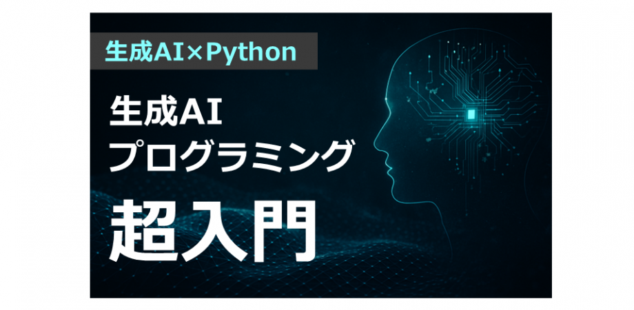 【新講座】Pythonで始める生成AIプログラミング超入門-初心者でもできる！AI活用の第一歩 | Peatix