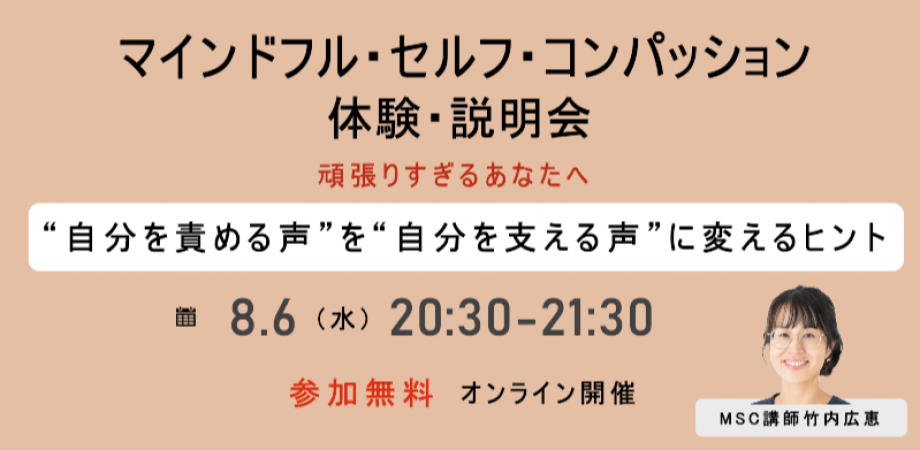 【8/6（水）無料】オンライン体験会🌱マインドフル・セルフ・コンパッション (MSC) 6週間短期コース | Peatix
