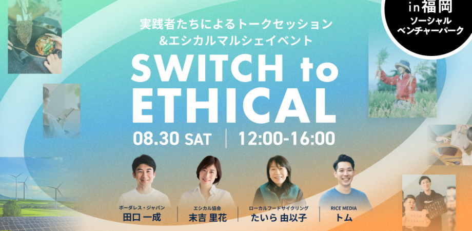 【8/30福岡開催】エシカル協会 × ボーダレス・ジャパン コラボイベント『SWITCH to ETHICAL – エシカルは希望へのスイッチ – 』 | Peatix
