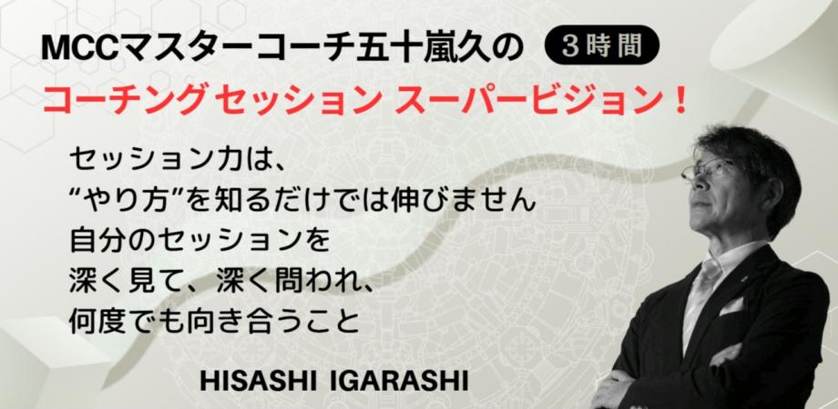 MCCマスターコーチ 五十嵐久の コーチングセッション スーパービジョン！（3時間）株式会社コーチビジネス研究所（公式） | Peatix