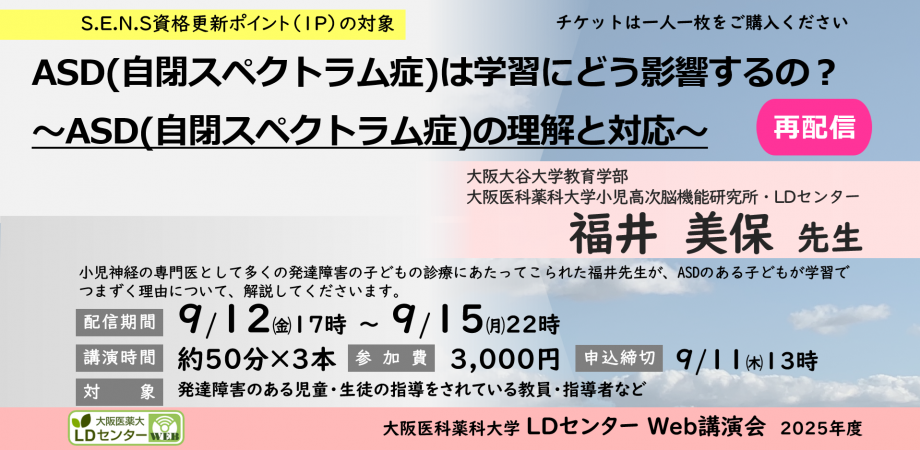 Web講演会：再配信 ASD（自閉スペクトラム症）は学習にどう影響するの？～ASD（自閉スペクトラム症）の理解と対応～ 福井美保先生（大阪大谷大学教育学部/大阪医科薬科大学小児高次脳機能研究所 ...