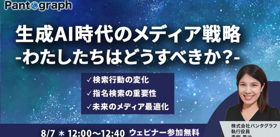 【無料ウェビナー】生成AI時代のメディア戦略-わたしたちはどうすべきか？-【特典あり】 | Peatix