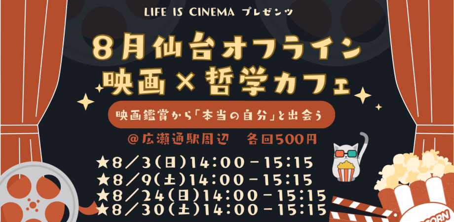8月仙台オフライン 映画×哲学カフェ～8/3(日)14-15:15 | Peatix